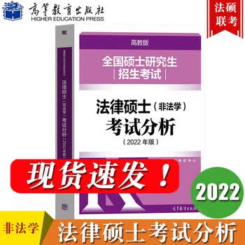 现货包邮 2022-2023非法学 法硕考试分析考研大纲2022年法律硕士(非法学)专业学位联考考试分析