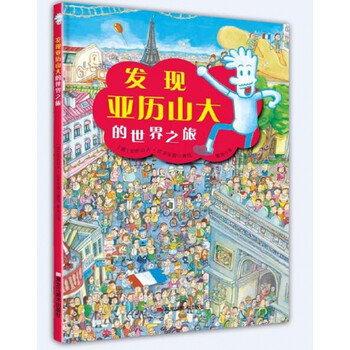 发现亚历山大的世界之旅