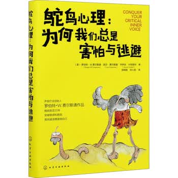 鸵鸟心理:为何我们总是害怕与逃避 书籍
