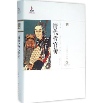 清代伶官传