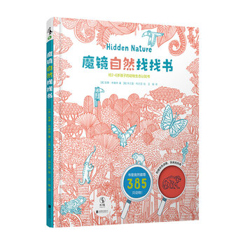 魔镜自然找找书（给2~6岁孩子的动物生态认知书）