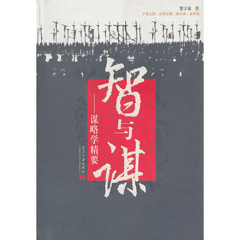 智与谋:谋略学精要【正版图书】