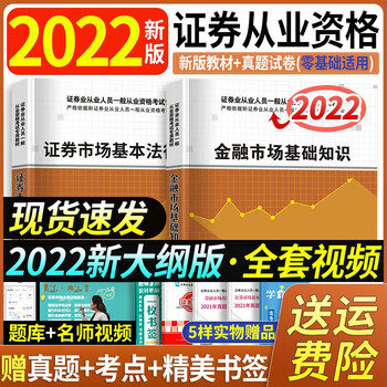 新版2022年证券从业资格考试教材2022正版用书证券市场基本法律法规金融市场基础知识模拟试卷真题题库 教材（送视频） 金融市场基础知识
