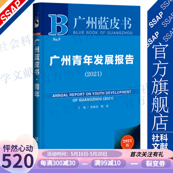 广州蓝皮书：广州青年发展报告（2021）     涂敏霞，杨成 主编      社科文献