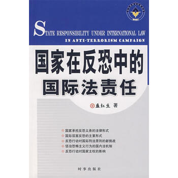 国家在反恐中的国际法责任