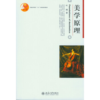 美学原理(普通高等教育十五国家级规划教材)