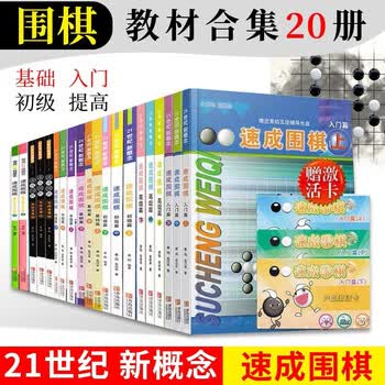 速成围棋入门篇+初级篇+基础篇+中级篇+高级篇+有段者篇等20册黄焰著围棋教材书学校学生儿童围棋教学