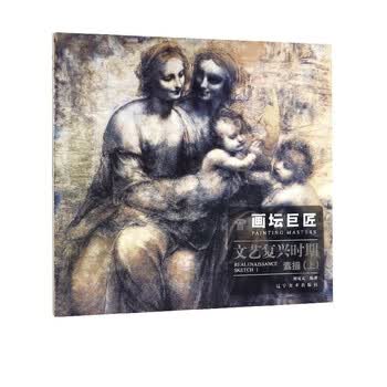画坛巨匠(文艺复兴时期素描上)