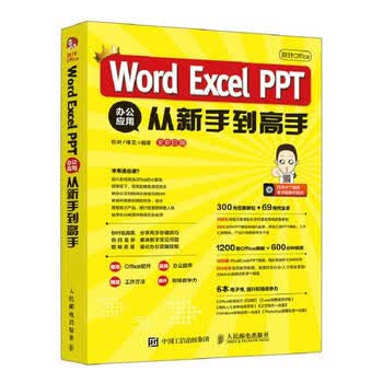 秋叶Office Word Excel PPT 办公应用从新手到高手