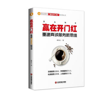 赢在开门红:重建真诚服务新思维孙军正