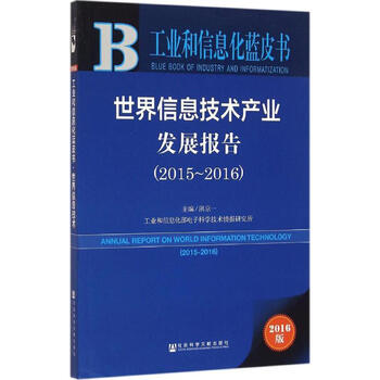 世界信息技术产业发展报告(2016版)2015-2016