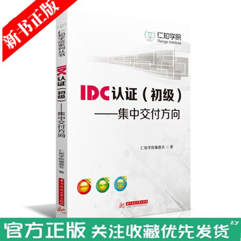 IDC认证（初）——集中交付方向    仁知学院系列丛书