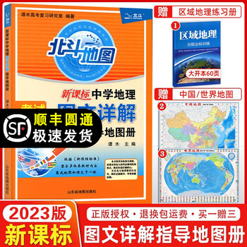 多选】2022-2023北斗地图中学地理图文详解地图册中国地理世界地理高中地理考试图典谭木高考地理复习 【旧高考】中学地理图文详解指导地图册