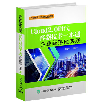 CLOUD2.0时代容器技术一本通:企业级落地实践