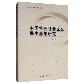 中国特色社会主义民生思想研究