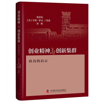 创业精神与创新集群硅谷的启示