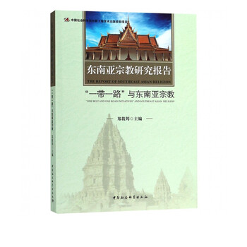 东南亚宗教研究报告(一带一路与东南亚宗教)