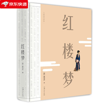 四大名著之红楼梦正版原著 足本足回120回无障碍阅读 生字注音原文注释 青少年版半白话文