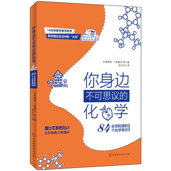 你身边不可思议的化学: 必须知道的84个化学常识 生活中的化学知识科普书籍垃圾分类知识书籍 你身边不可思议的化学