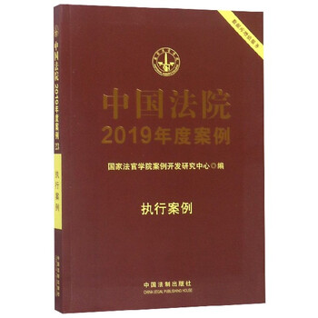 中国法院2019年度案例(执行案例)