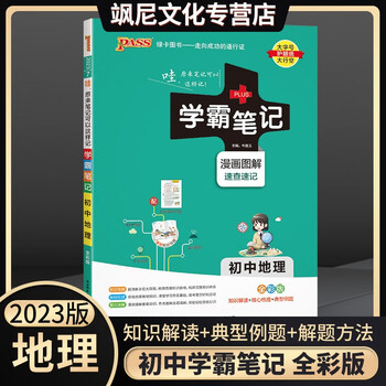 2023学霸笔记初中 地理 湘教版