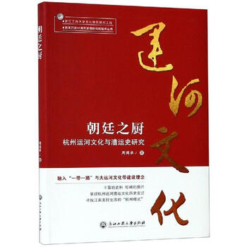 朝廷之厨:杭州运河文化与漕运史研究