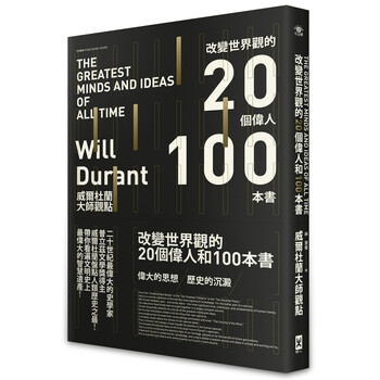 台版 改变世界观的20个伟人和100本书威尔杜兰大师观点历史经典哲学情感美文