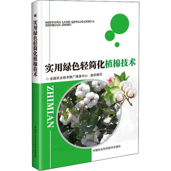 实用绿色轻简化植棉技术
