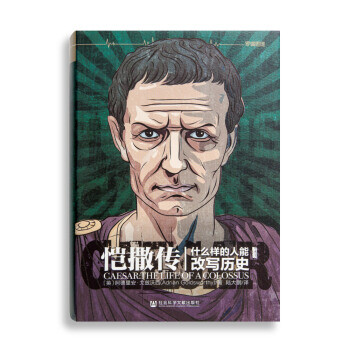 恺撒传:什么样的人能改写历史