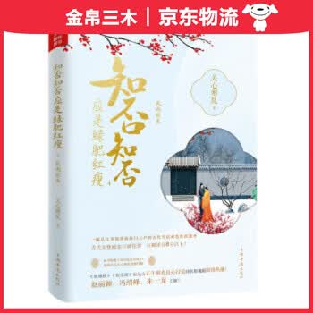 知否知否应是绿肥红瘦.4（典藏纪念版）