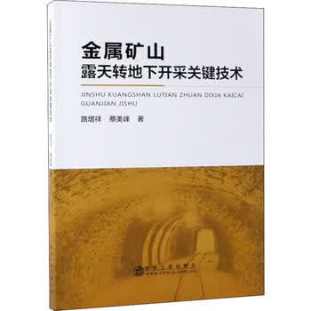 金属矿山露天转地下开采关键技术
