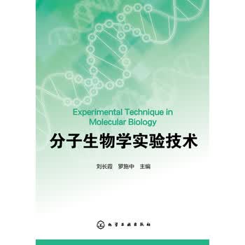 分子生物学实验技术 刘长霞、罗施中 主编