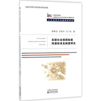 关联社会保障制度待遇标准及梯度研究