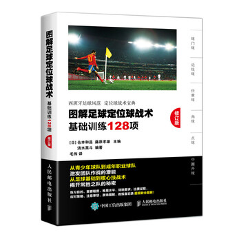 图解足球定位球战术基础训练128项(修订版)