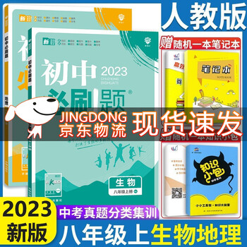2023新版 初中必刷题八年级上册地理生物人教版全套2本 初二8八年级上册地理生物教材 狂K重点