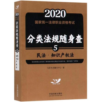 民法.知识产权法:2020国家统一法律职业资格考试分类法规随身查