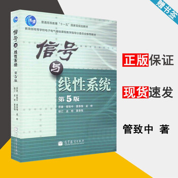 包邮 信号与线性系统 第5版 第五版 管致中 孟桥 高等教育出版社 普通高等教育十一五规划教材