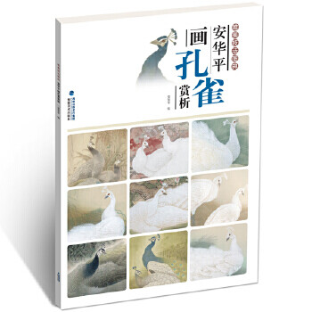 安华平画孔雀赏析