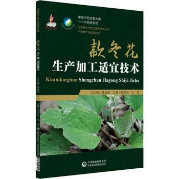 款冬花生产加工适宜技术