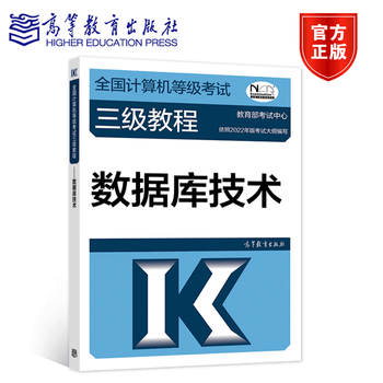 2022年全国计算机等级考试三级教程——数据库技术 高等教育出版社 计算机三级数据库技术 高教版