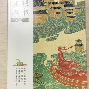 2019年连环画报 第5期  