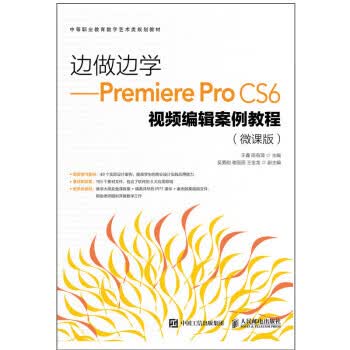 边做边学—Premiere Pro CS6编辑案例教程