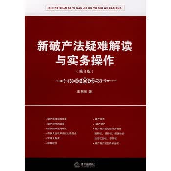 新破产法疑难解读与实务操作修订版