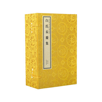 文渊阁四库全书珍赏·白氏长庆集