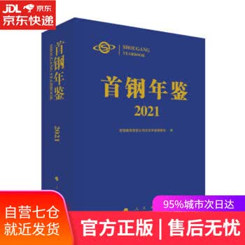 【正版图书】首钢年鉴2021 首钢集团有限公司史志年鉴编委会 人民出版社 9787010243986