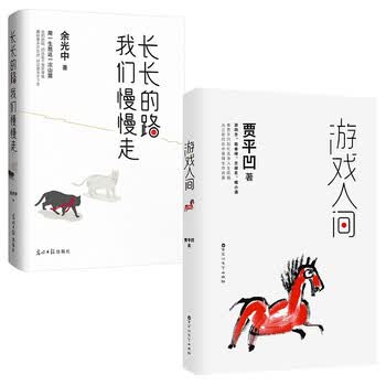 名家作品：长长的路 我们慢慢走+游戏人间（套装共2册）文学 书籍