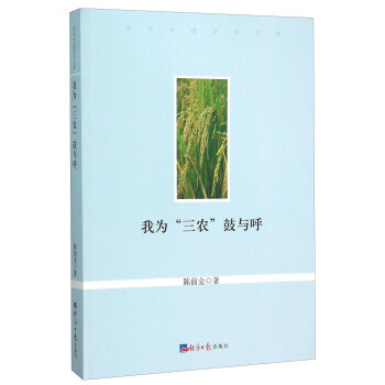 我为三农鼓与呼