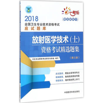 放射医学技术(士)资格考试精选题集(第3版)