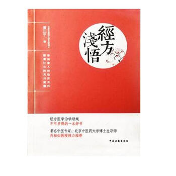 经方浅悟中医古籍出版社 39.8