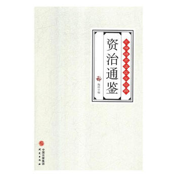 资治通鉴 历史 陶伟编 研究出版社 9787519903244